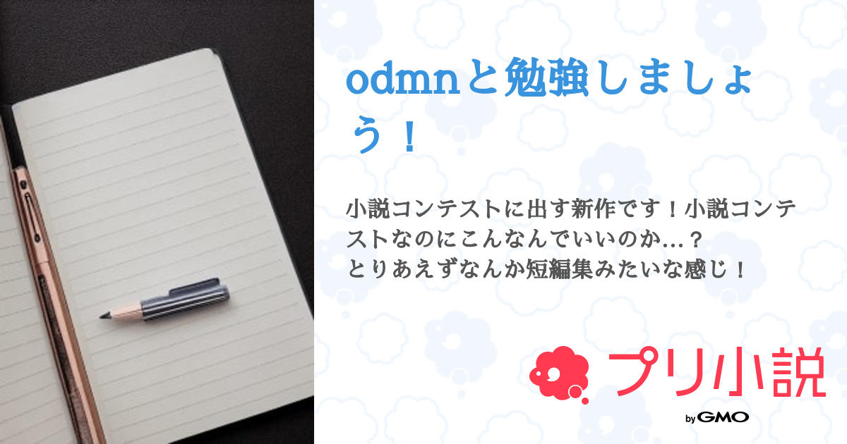 odmnと勉強しましょう！ - 全4話 【連載中】（猫野 鈴音@smnn教狂信者さんの夢小説） | 無料スマホ夢小説ならプリ小説 byGMO